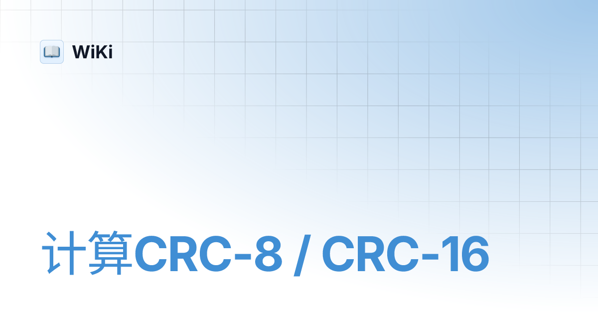 计算CRC-8 / CRC-16 | WiKi