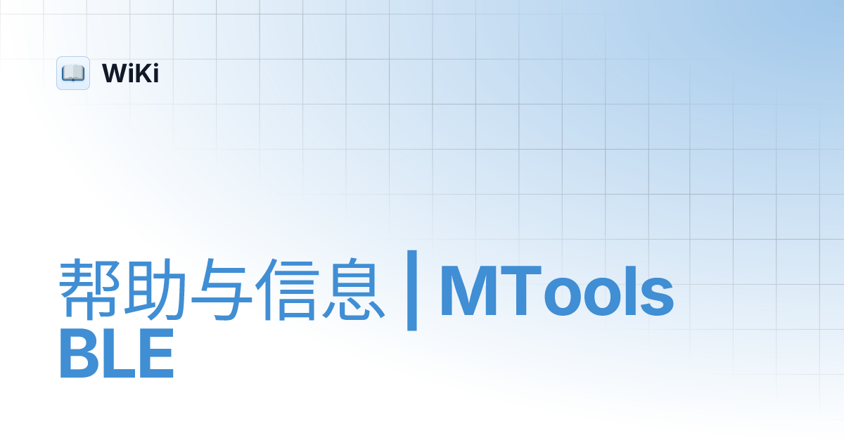 帮助与信息 | MTools BLE | 中文 | WiKi